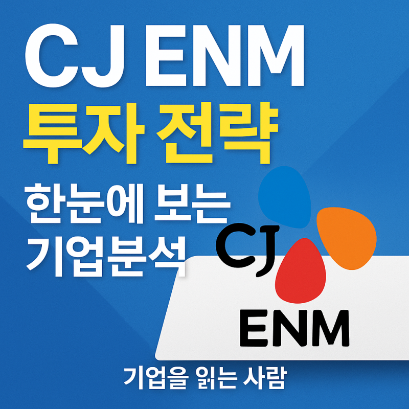 CJ ENM 기업분석+투자전략 콘텐츠 중심 미디어 기업의 진화, 18가지 투자 포인트로 읽는 구조와 전략